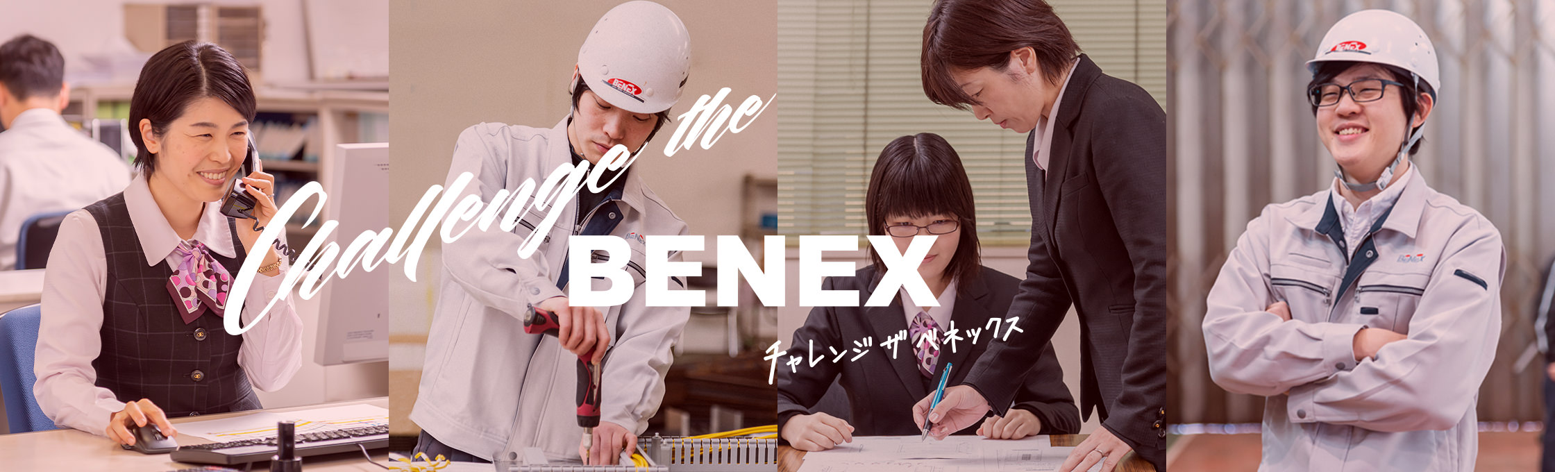採用情報｜（株）日本ベネックス
